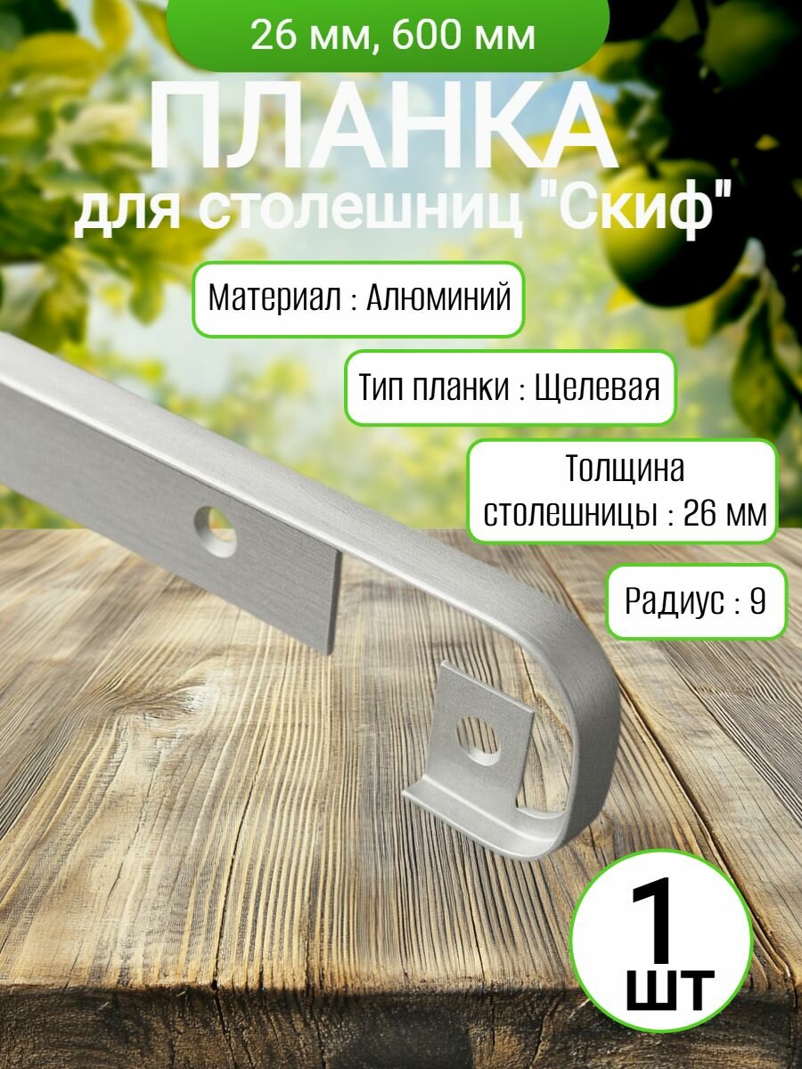 Планка для столешниц,26 мм,600мм, тип планки- щелевая, количество 1 шт.