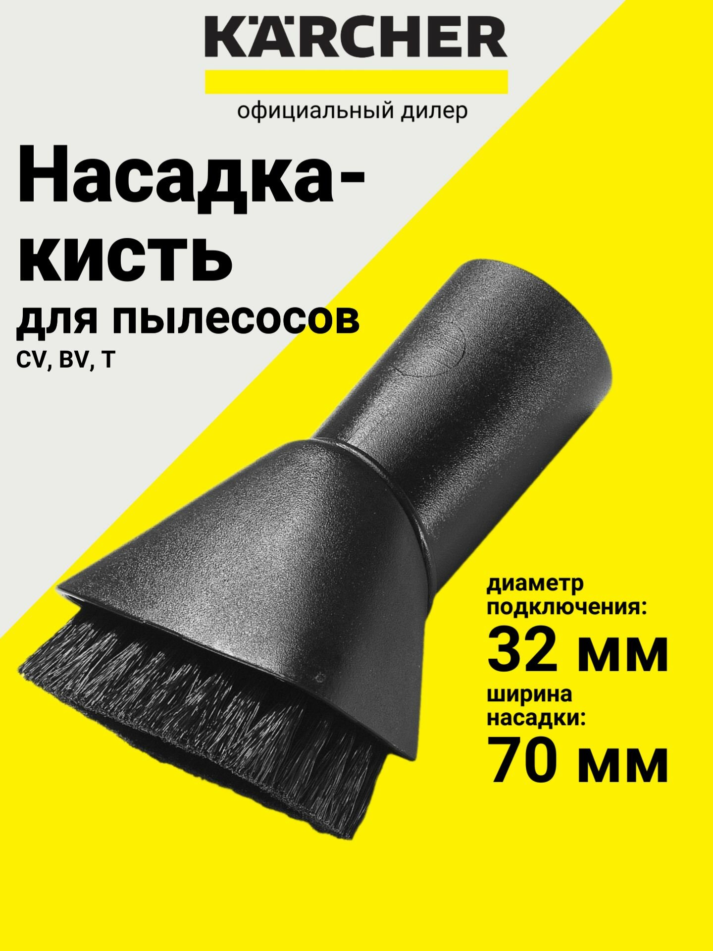 Насадка-кисть с полимерным ворсом, DN 32, Karcher (6.903-887.0)
