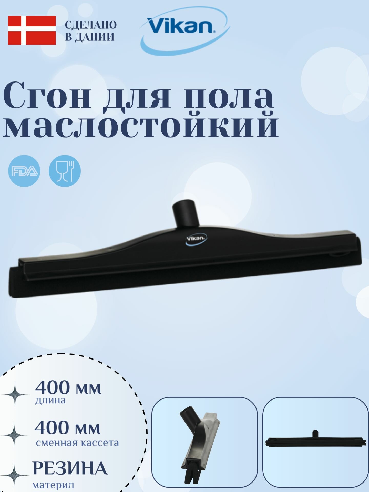 Сгон для пола Vikan, 400 мм, черный, Дания, (708849)