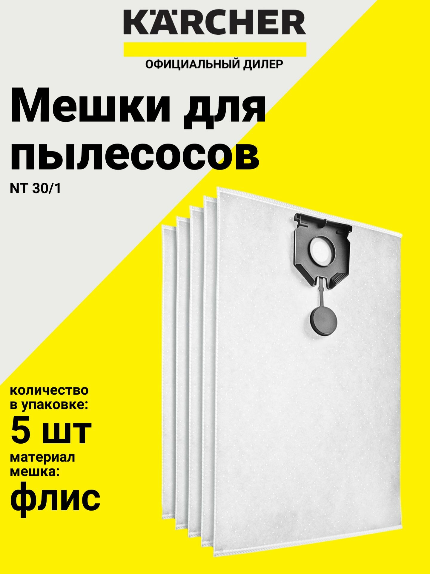 Фильтр-мешки к пылесосам Karcher NT 30/1, флисовые,5 шт. (2.889-154.0)
