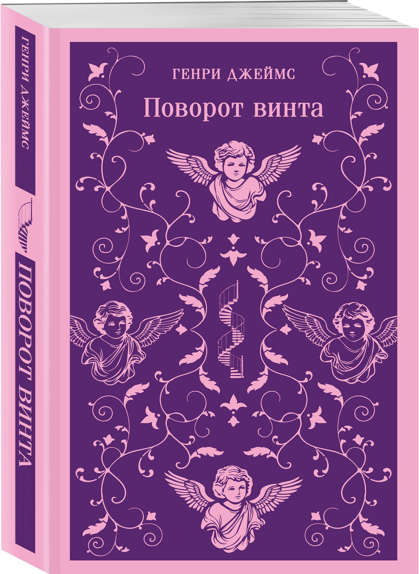 Поворот винта (серия Магистраль. Главный тренд)
