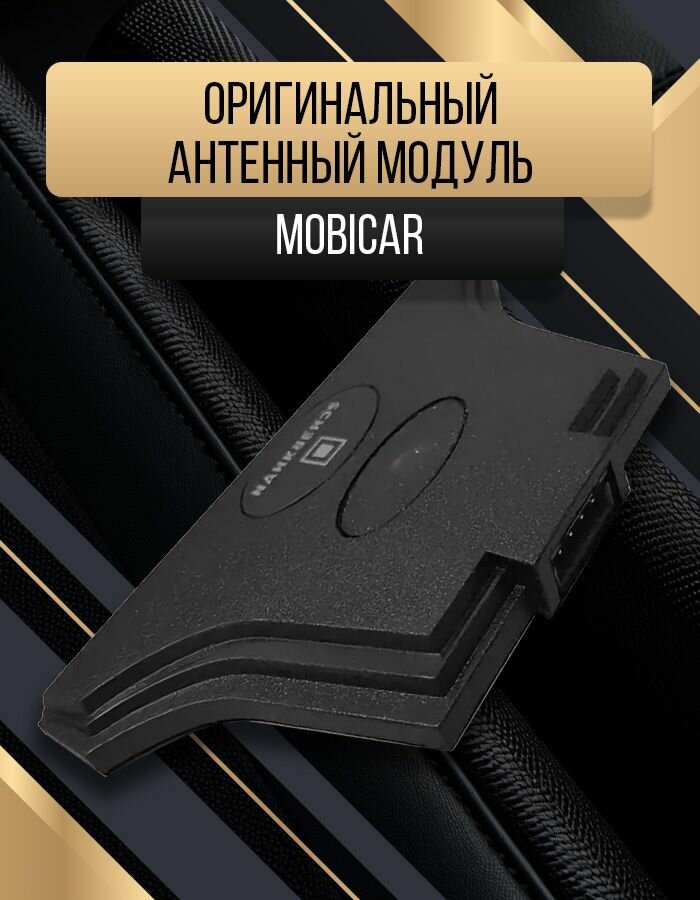 Антенный модуль SCHER-KHAN MOBICAR автомобильная антенна для машины