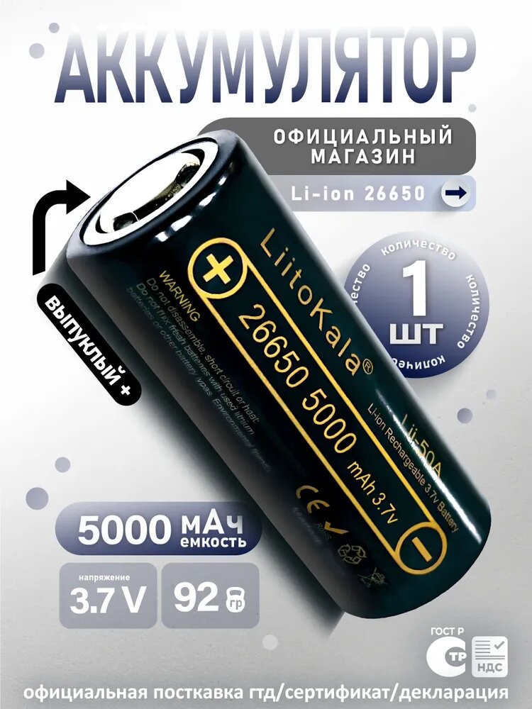 Аккумулятор LiitoKala 26650 (1шт) Lii-50A выпуклый контакт мощная литий ионная батарея /АКБ 26650/ для фонарей и пауэрбанк / Li-Ion с емкостью 5000 mAh, выпуклый плюс
