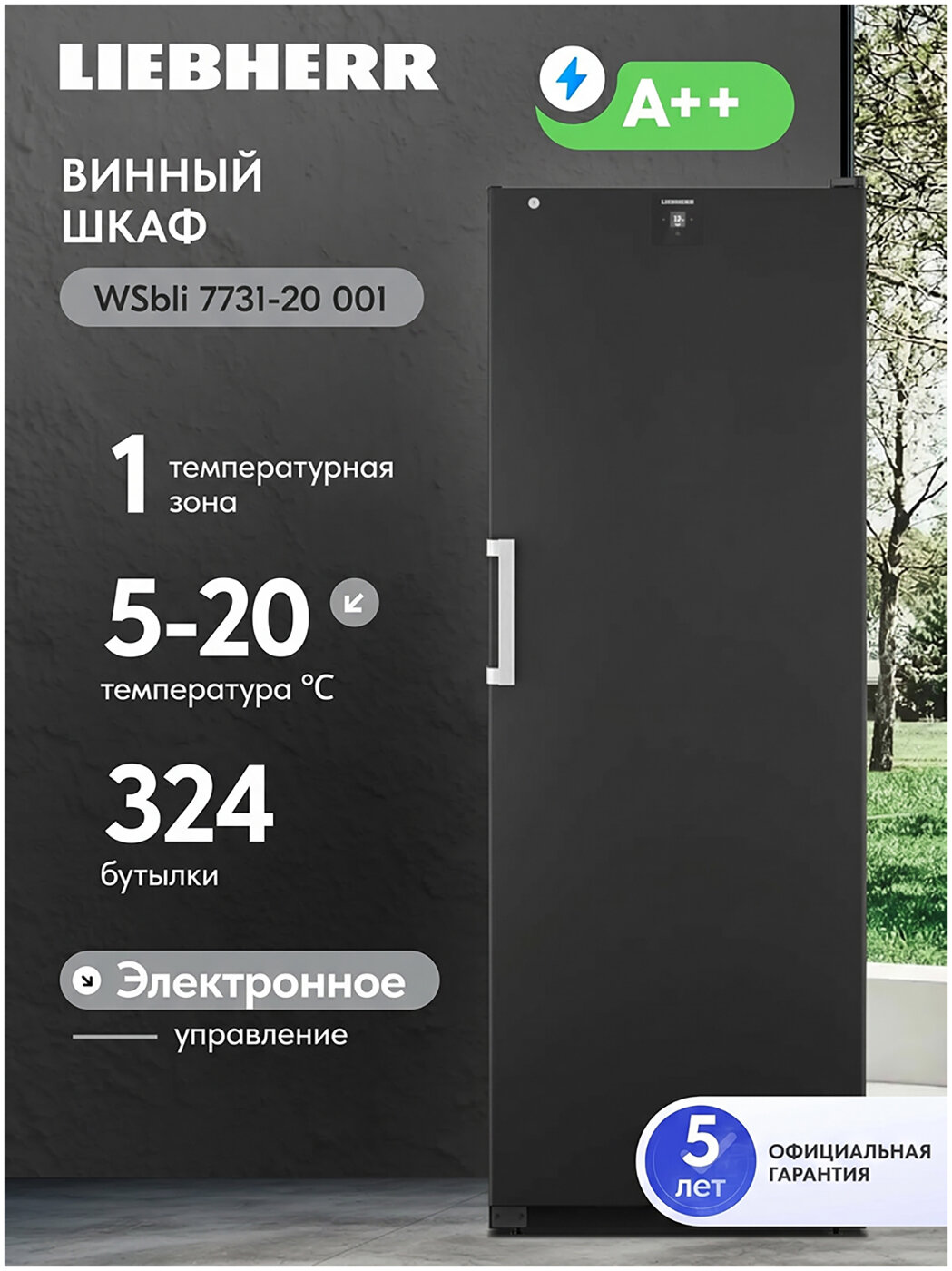 Винный шкаф Liebherr WSbli 7731-20 001, 690 л, 324 бут, черный