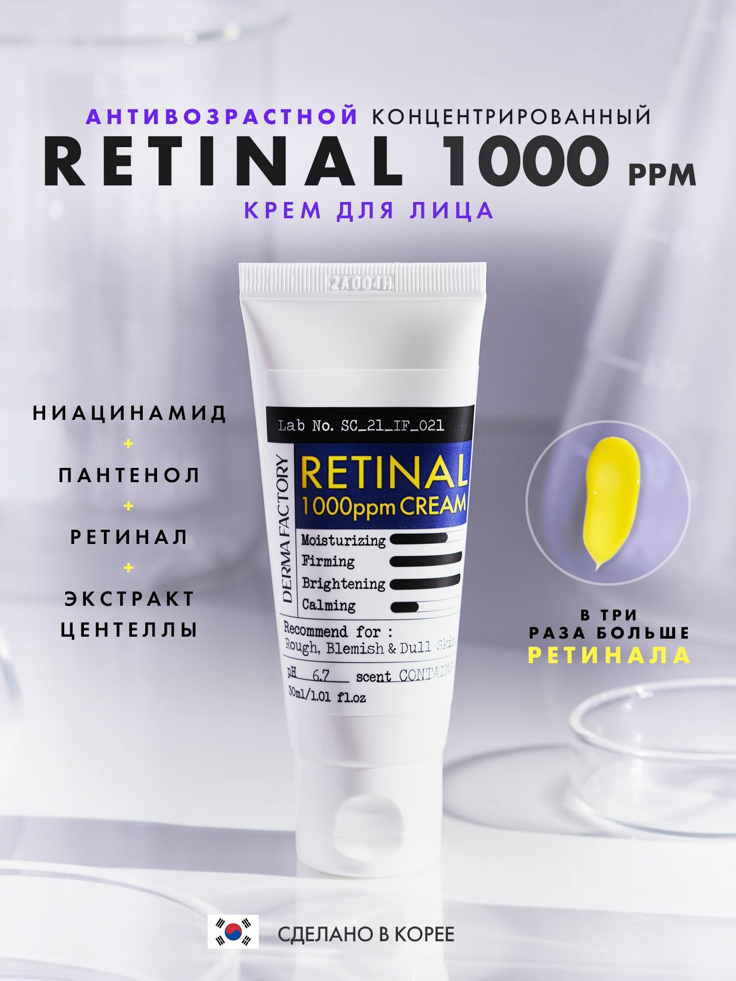 Крем ретинол для лица антивозрастной отбеливающий увлажняющий Retinal 1000 ppm / Derma Factory