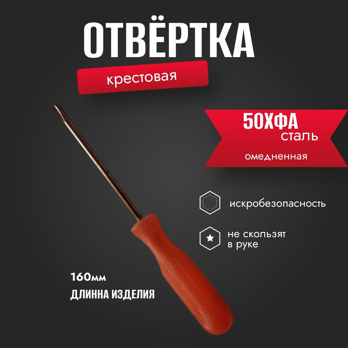 Отвёртка крестовая омеднённая 160мм №1, отвёртка крестовая омеднённая, отвёртка 160мм №1, отвёртка №1