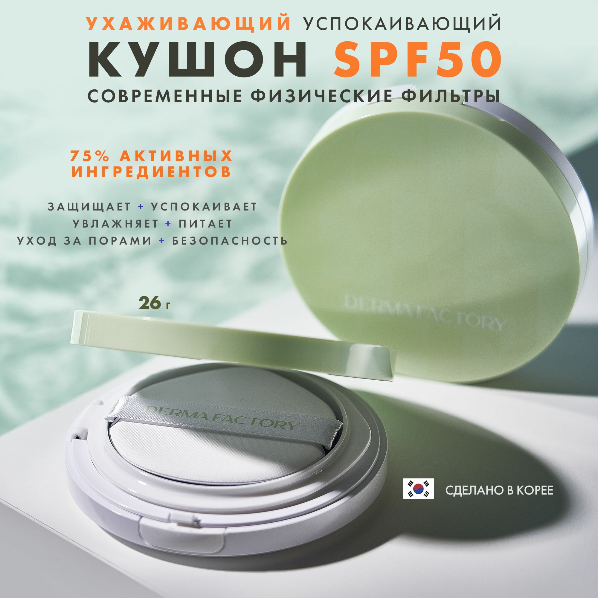 Кушон солнцезащитный SPF50 успокаивающий c физическим фильтром Inorganic Mild Sun Cusion