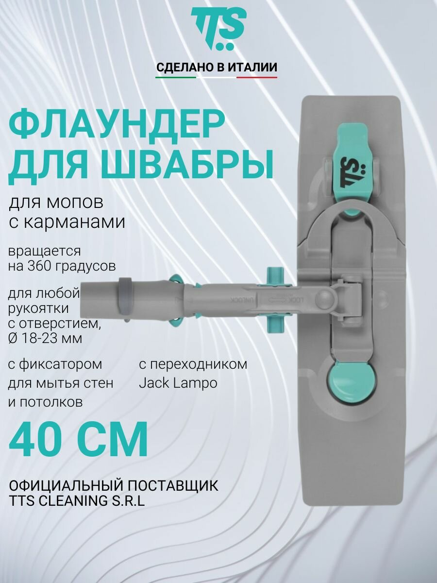Флаундер для швабры TTS Blik с креплением Lampo, с блокировкой, 40 см (00000877YM)