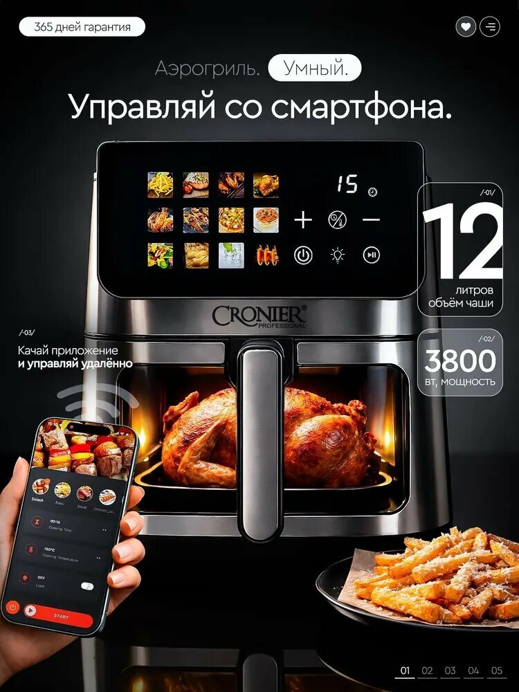 Аэрогриль с управлением со смартфона, 3800 ВТ, 12 литров. Товар уцененный