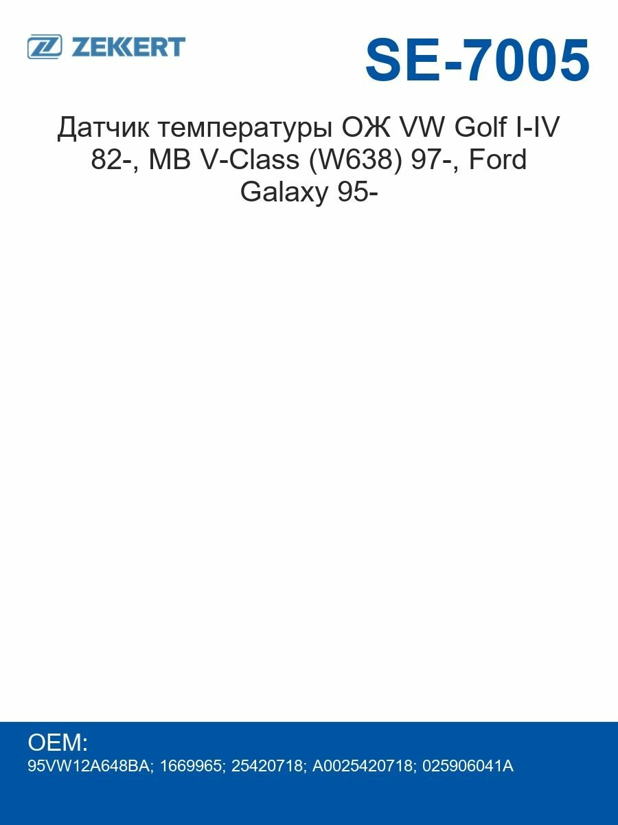 Zekkert Датчик температуры охлаждающей жидкости VW Golf I-IV 82-, MB V-Class (W638) 97-, Ford Galaxy 95-