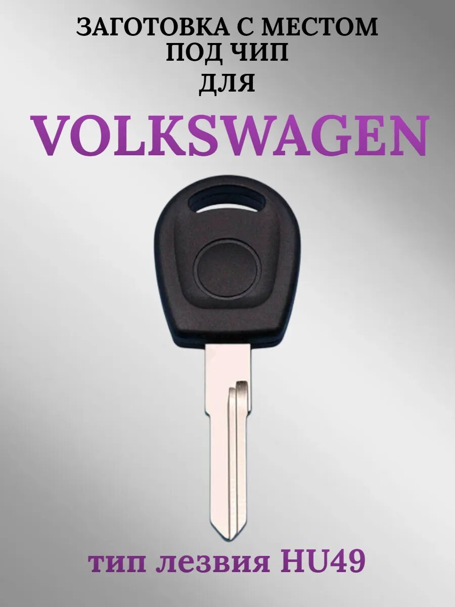 Заготовка с местом под чип для Volkswagen / Фольксваген HU49 (1шт.)