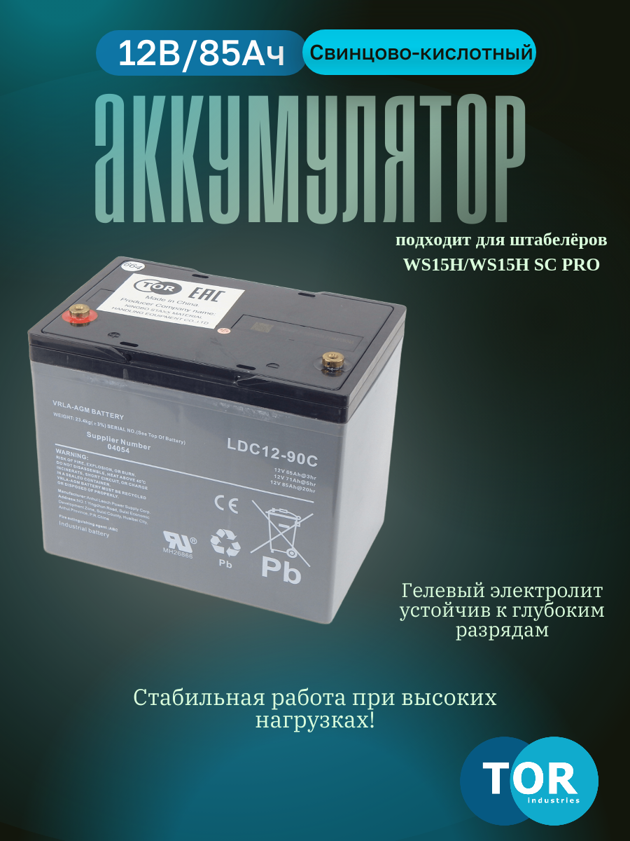 Аккумулятор свинцово-кислотный герм. (GEL) 12В/85Ач (20Hr) 260х162х215 для WS15H/WS15H SC PRO
