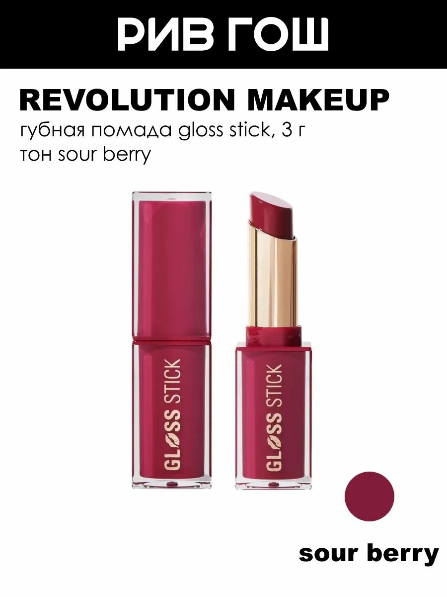 REVOLUTION MAKEUP Помада для губ Gloss Stick, 3 г, Sour Berry