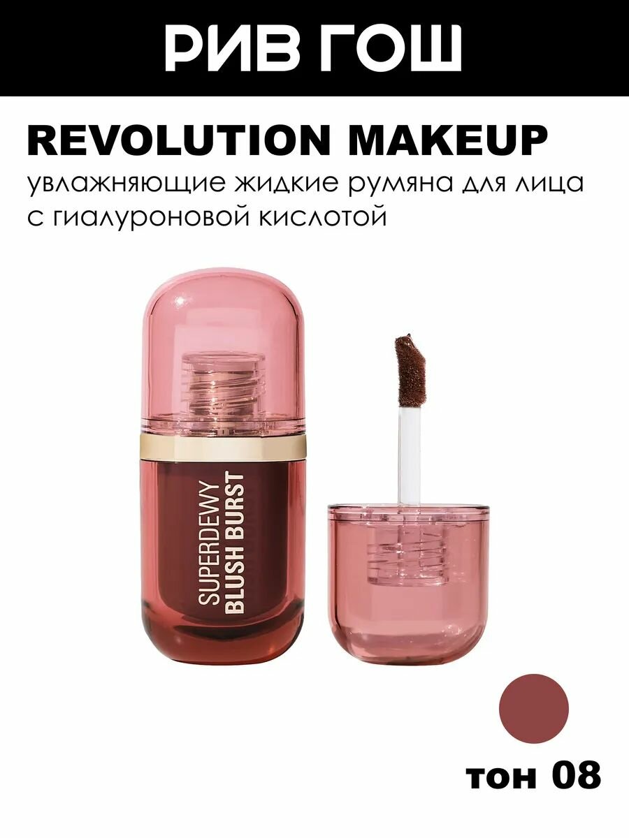 REVOLUTION MAKEUP Румяна Superdewy Blush Burst жидкие, 4,2 мл, Caramel Cooler Bronze
