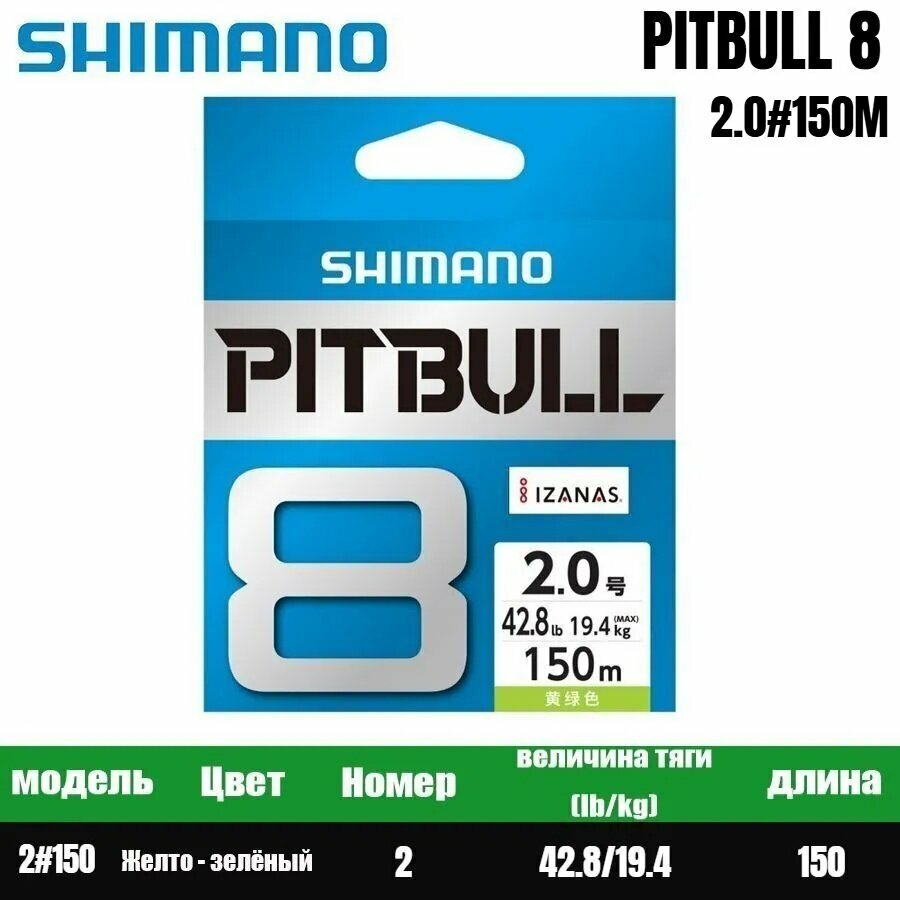 SHIMANO PITBULL 8 BRAID 2.0#150m Lime Green, плетёный шнур для рыбалки