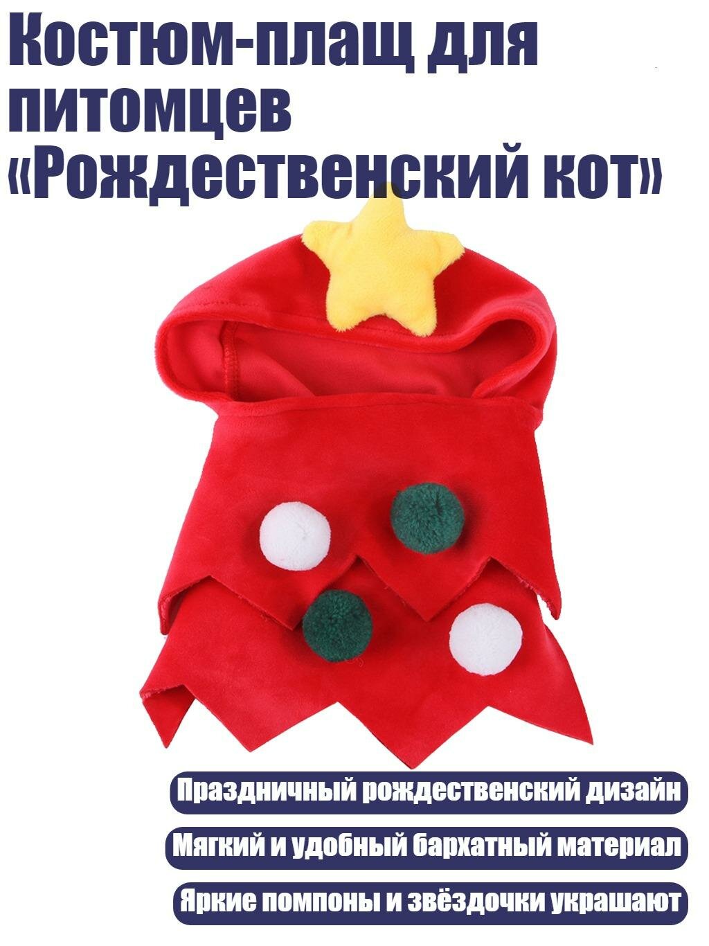 Костюм-плащ для питомцев «Рождественский кот», красный - L