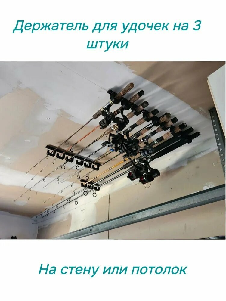 Держатель удочек на стену или потолок на 3 удочки