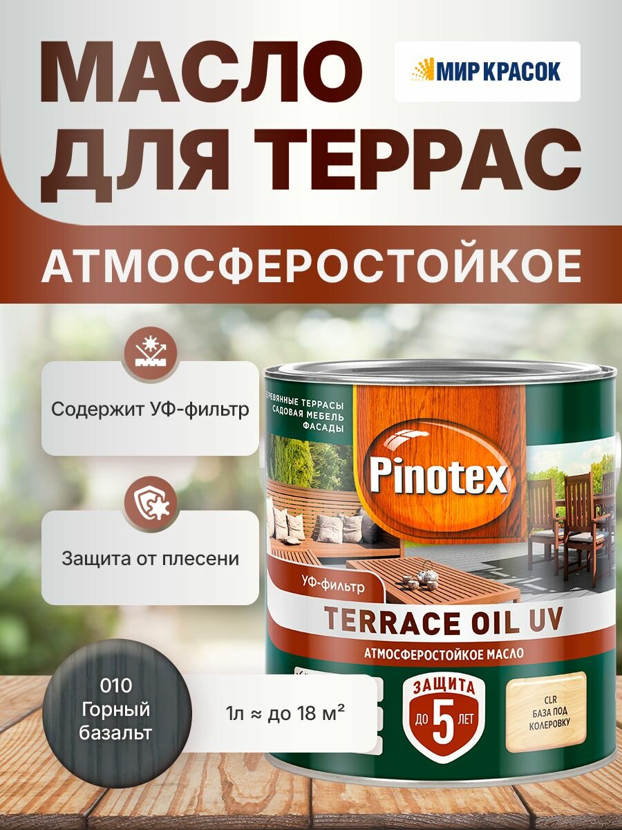 PINOTEX TERRACE OIL UV колерованное масло для террас, фасадов и садовой мебели, цвет: Горный базальт 010 (2,5л)