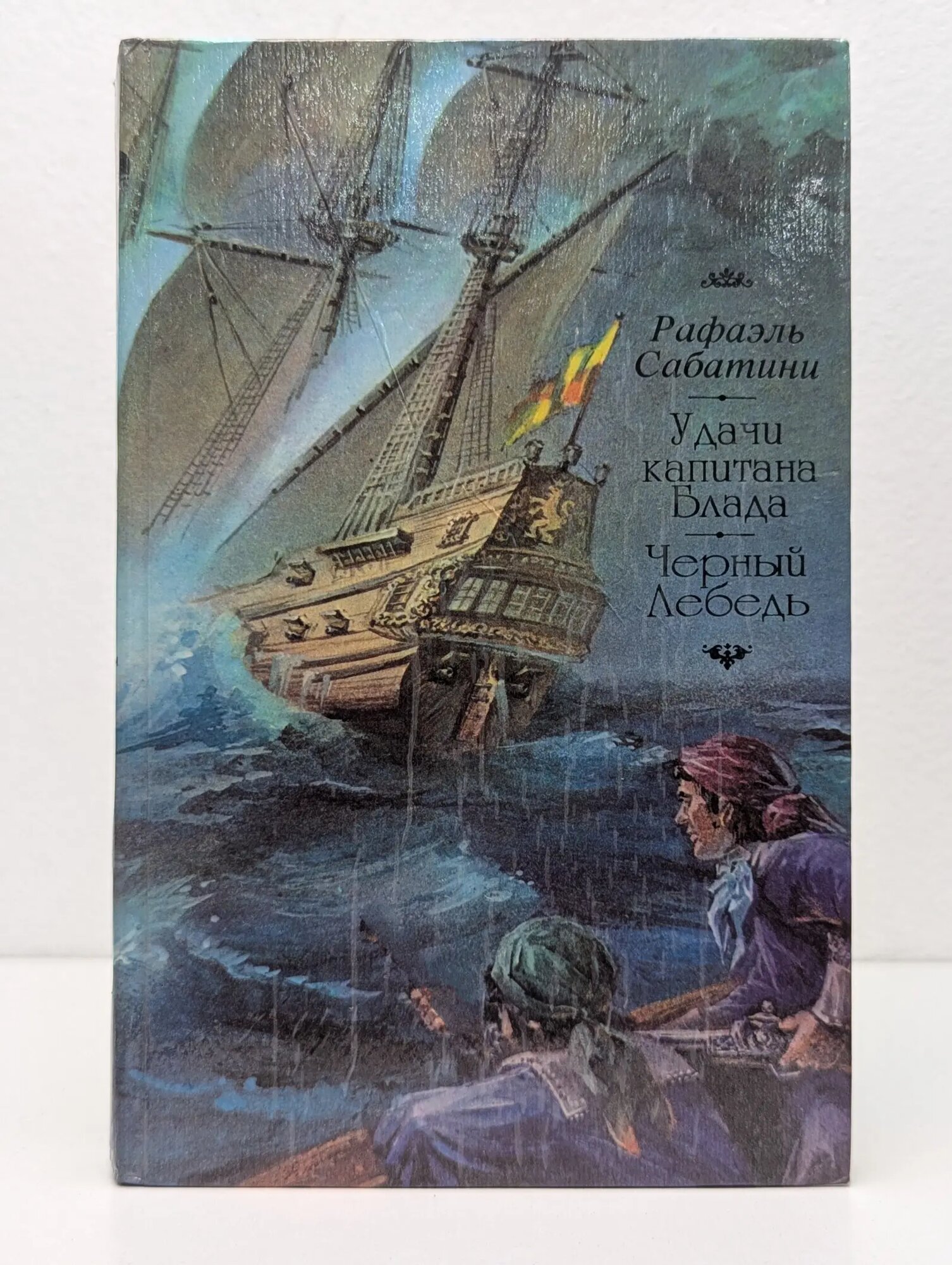 Удачи капитана Блада Сабатини Рафаэль 1992
