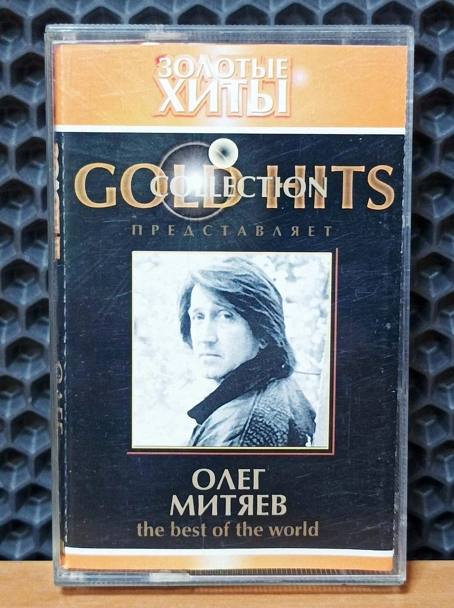 Аудиокассета "Олег Митяев - Золотые Хиты". Бард. 2002г.
