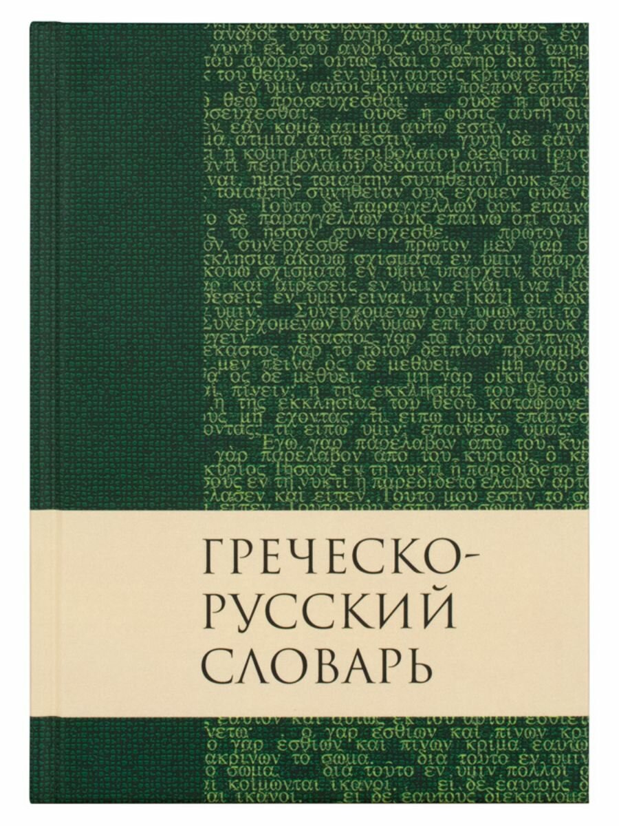 Греческо-русский словарь Нового Завета