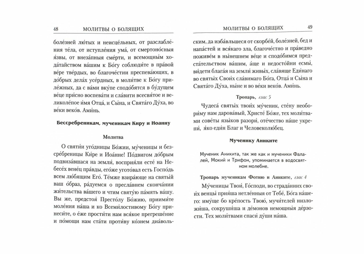 Молитвы о болящих — фото 1