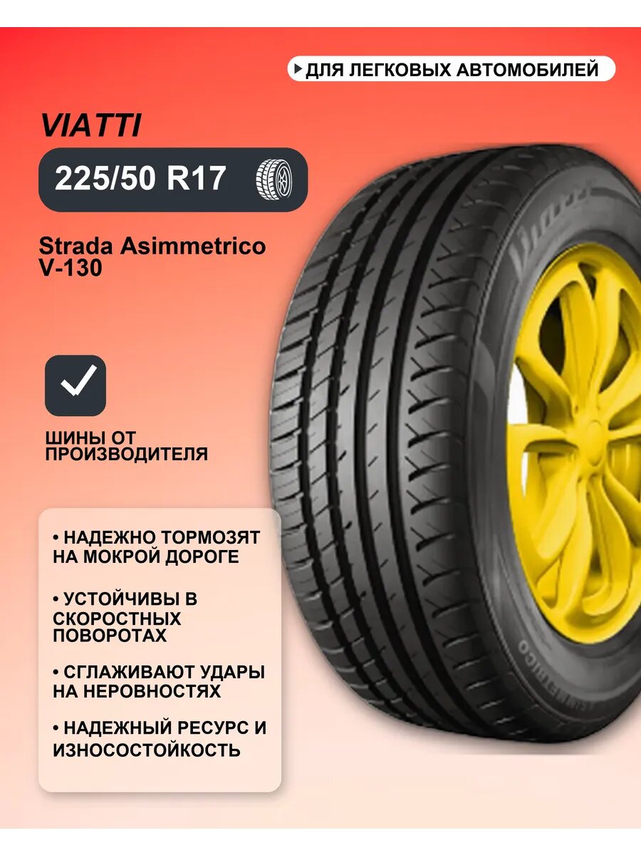 Шины летние R17 225 50 94 V автомобильная летняя резина лето шина Viatti модель Strada Asimmetrico V-130