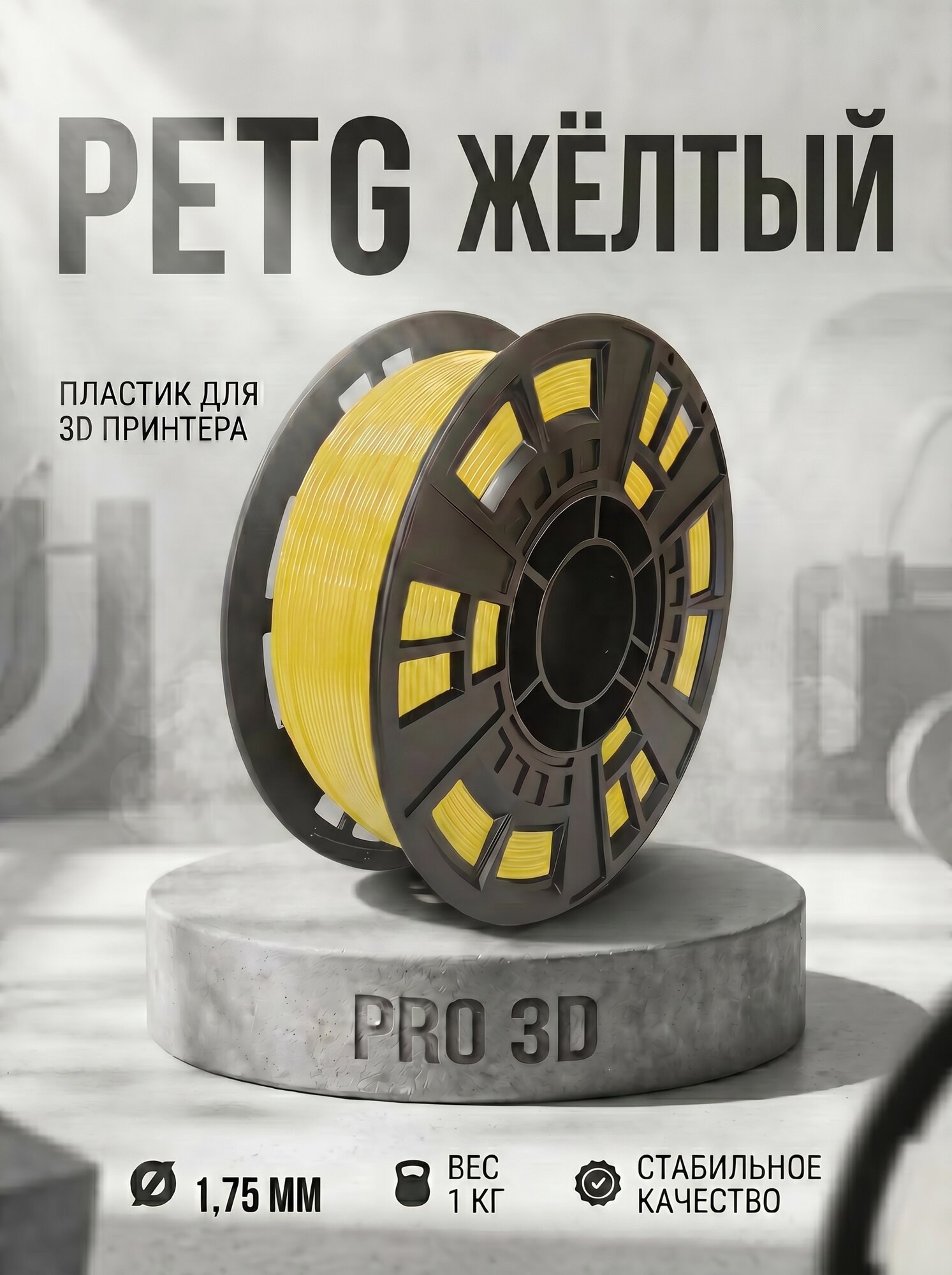 Пластик для 3D печати PETG Жёлтый, 1 кг.