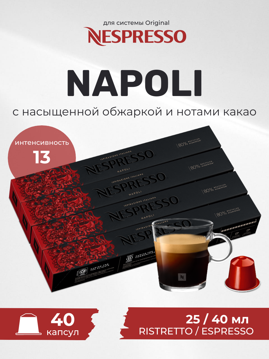 Кофе в капсулах Nespresso Ispirazione Napoli, интенсивность 13, 10 кап. в уп, 4 уп.