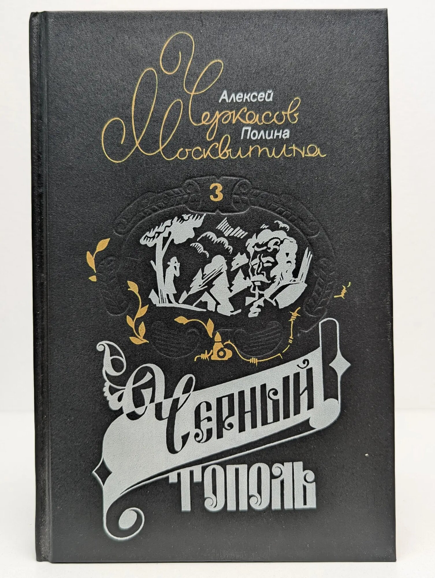 Черный тополь. Сказания о людях тайги Москвитина Полина Дмитриевна, Черкасов Алексей Тимофеевич 1993