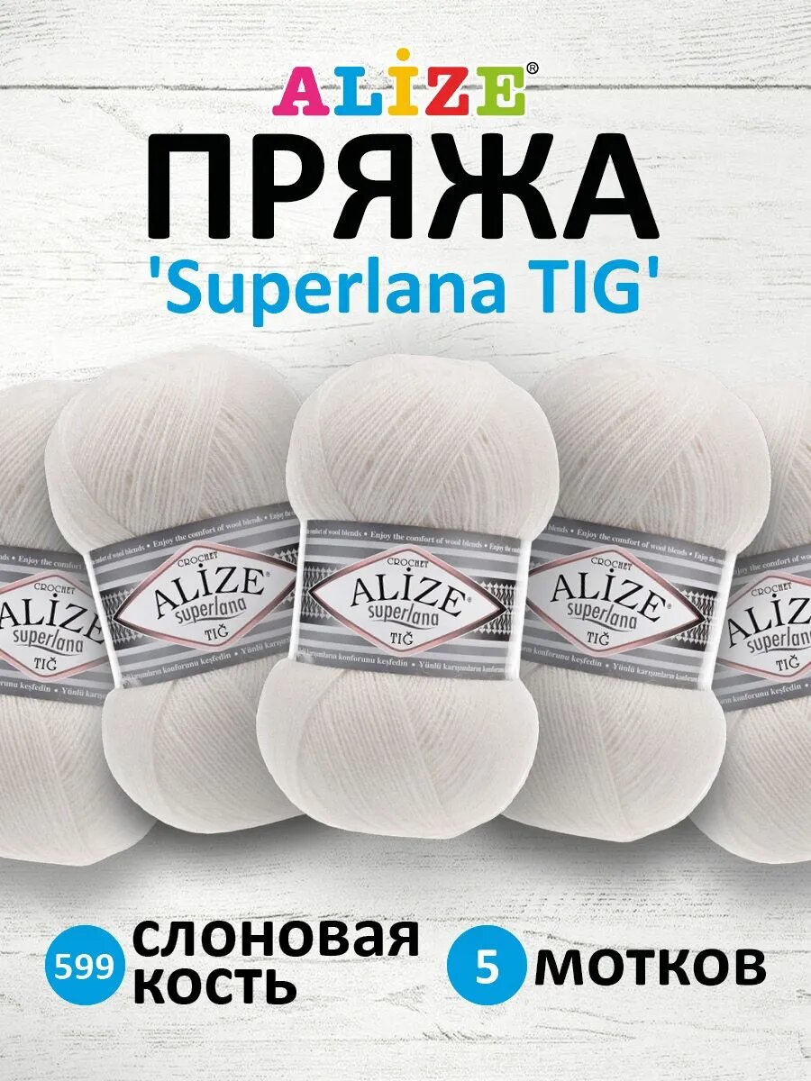 Пряжа для вязания ALIZE 'Superlana TIG' 100гр. 570м. (25% шерсть, 75% акрил) (599 слоновая кость), 5 мотков