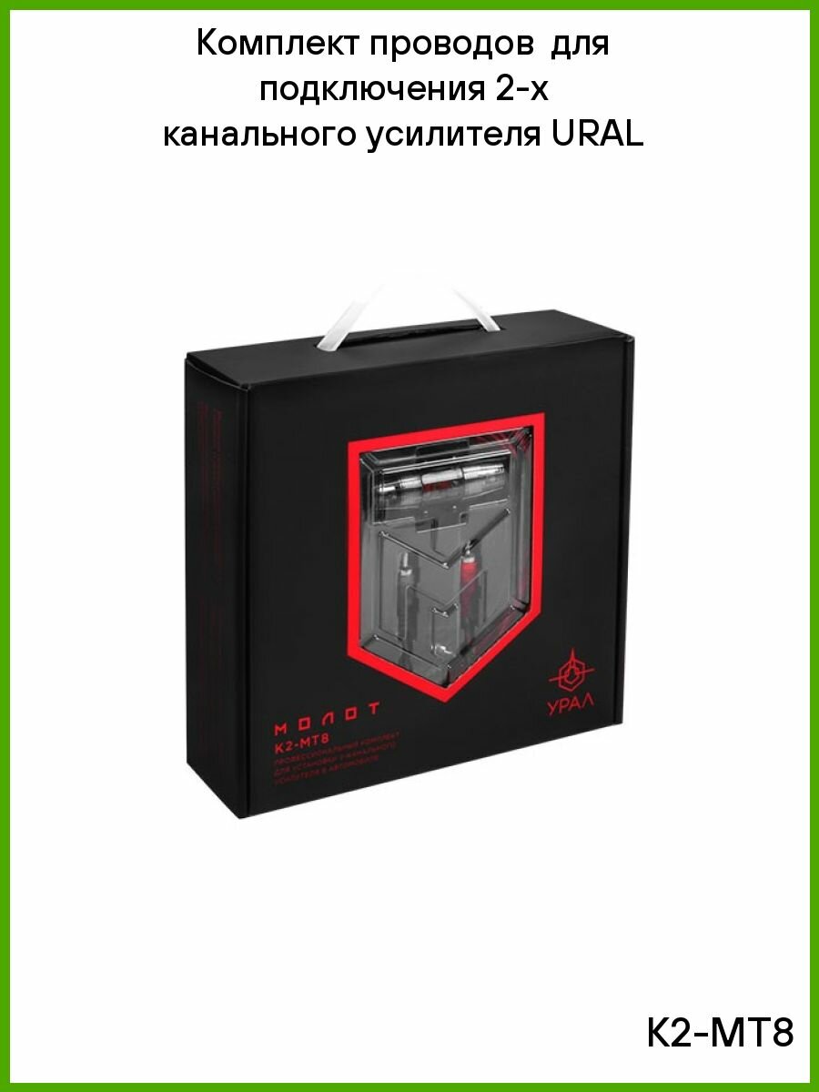Комплект проводов для подключения 2 х канального усилителя URAL (Molot K2 MT8) 8AWG