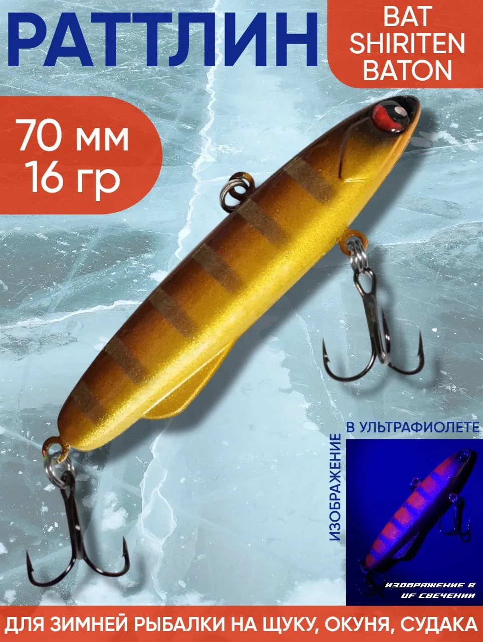 Раттлин силиконовый BAT Shiriten Baton 70мм, 16гр, цвет 962, для зимней рыбалки на щуку, судака, окуня