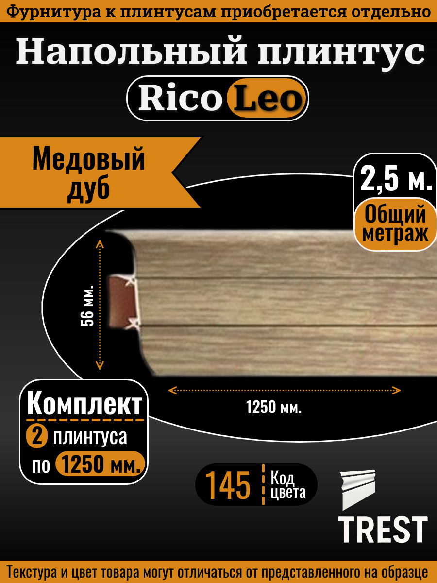 Напольный плинтус Rico Leo Медовый дуб (145) 2 шт. 1250 мм. (1,25 м.)