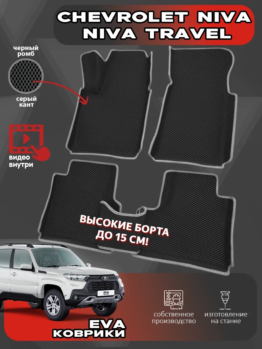 Коврики ЭВА Нива Шевроле и Тревел, Niva Chevrolet Travel