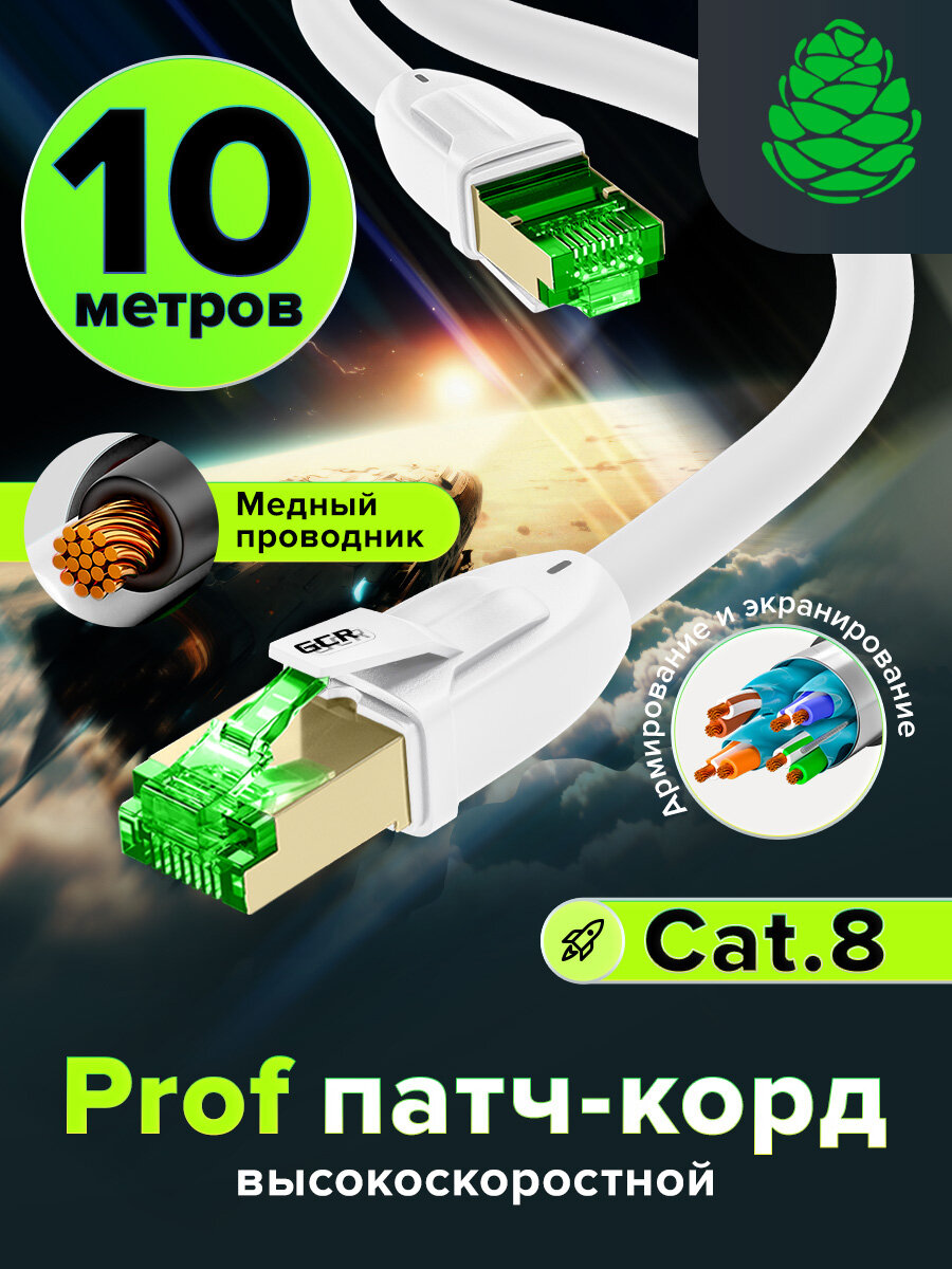 Патч-корд 10 метров кат.8 S/FTP медь LSZH 26AWG белый RJ45 24K GOLD T568B GCR PROF кабель для интернета 40 Гбит/с