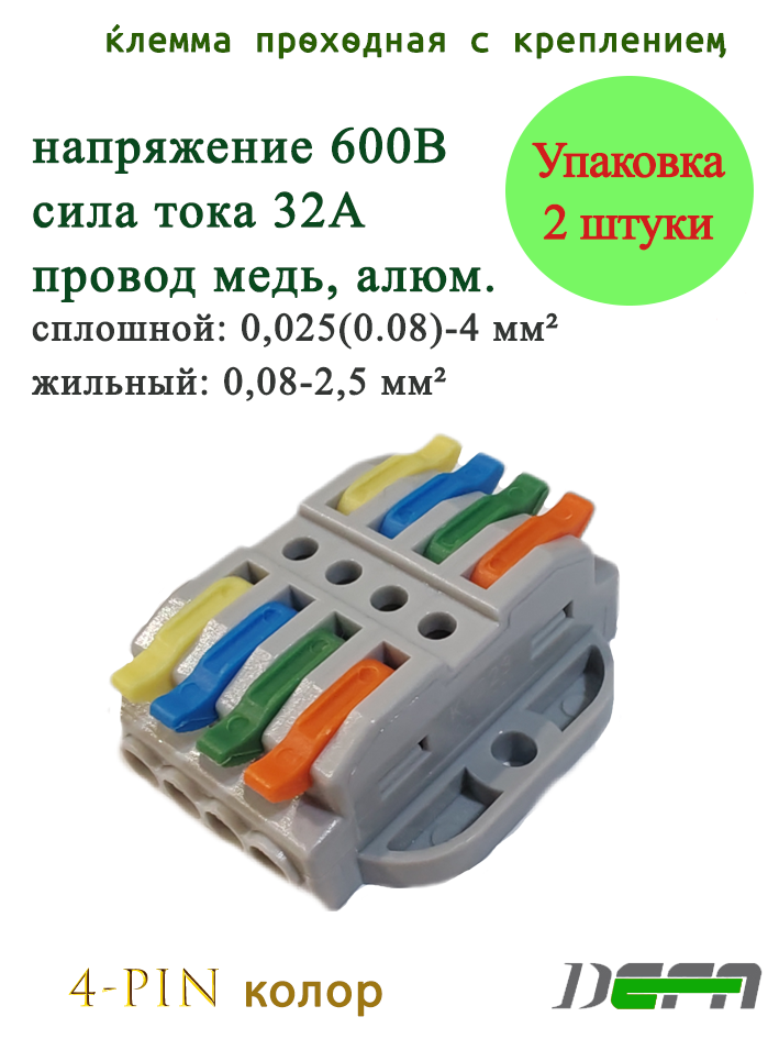 Клемма с креплением DEFA PIN-4, 600В, 32А, 0.025(0.08)-4.0mm2, проходная колор, 2 шт