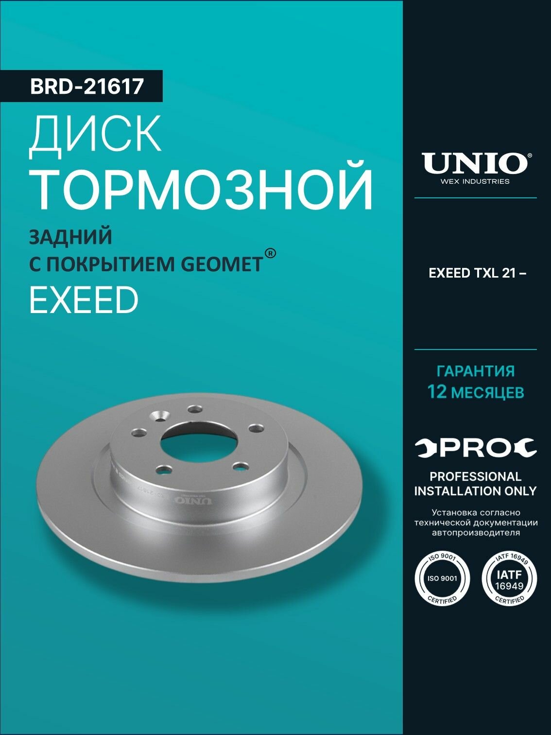 Диск тормозной задний с покрытием GEOMET Exeed TXL 21-
