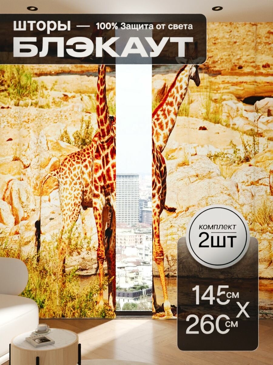 Шторы блэкаут 145x260 см 2 шт на окна плотные комплект