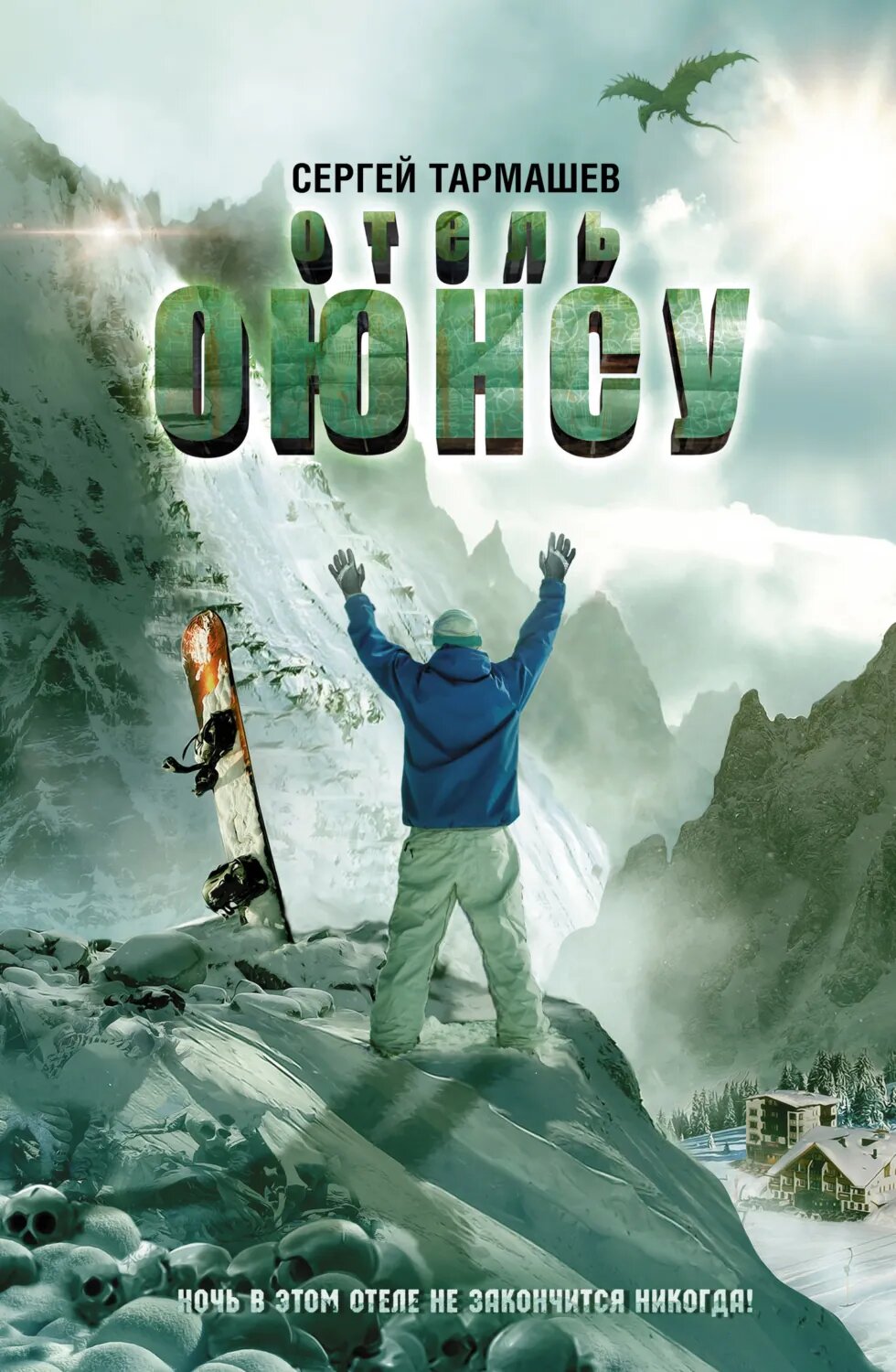 Отель «Оюнсу» [Цифровая книга]