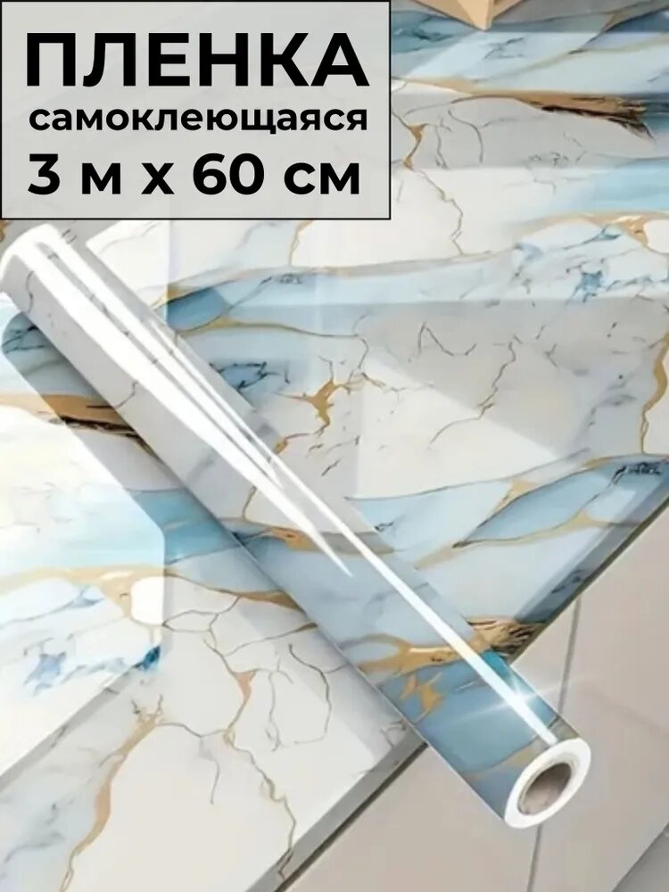 Самоклеящаяся защитная пленка для кухни и мебели /3м на 60см/ голубая мрамор с золотом
