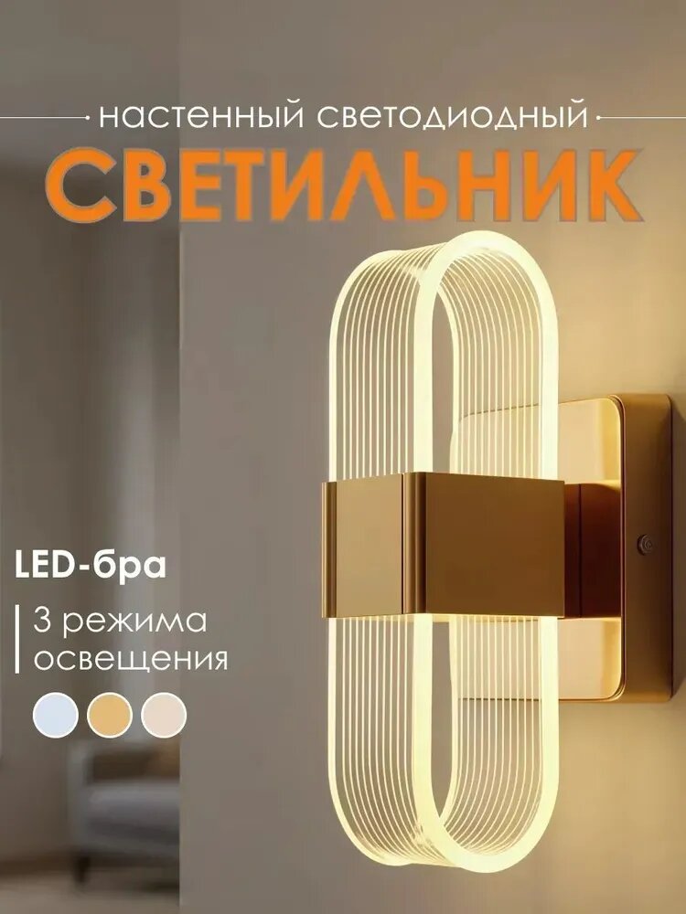 Настенный светодиодный светильник LED-бра с 3 режимами освещения, золотой