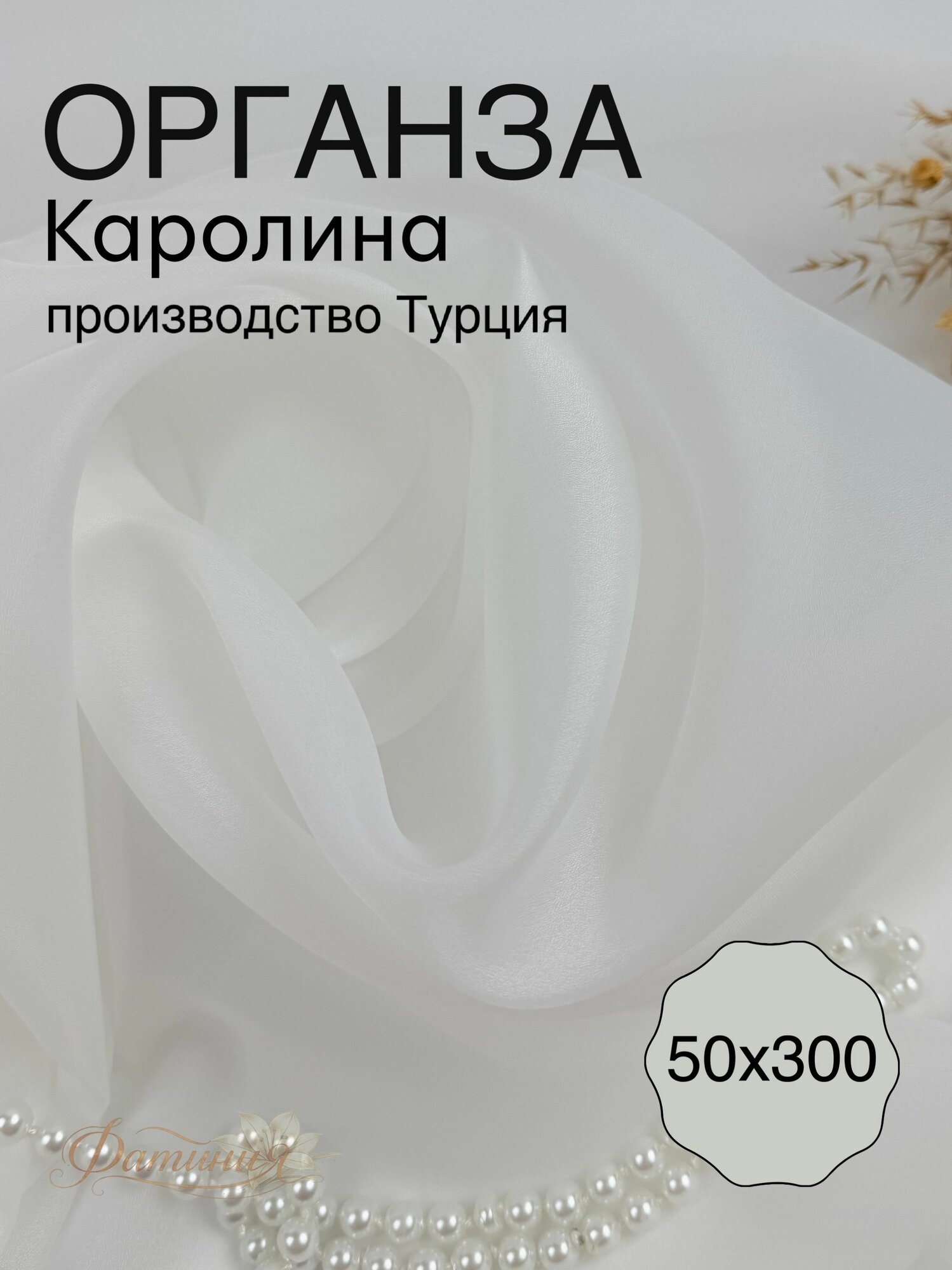 Органза Молочная матовая Каролина 66 гр 50х300