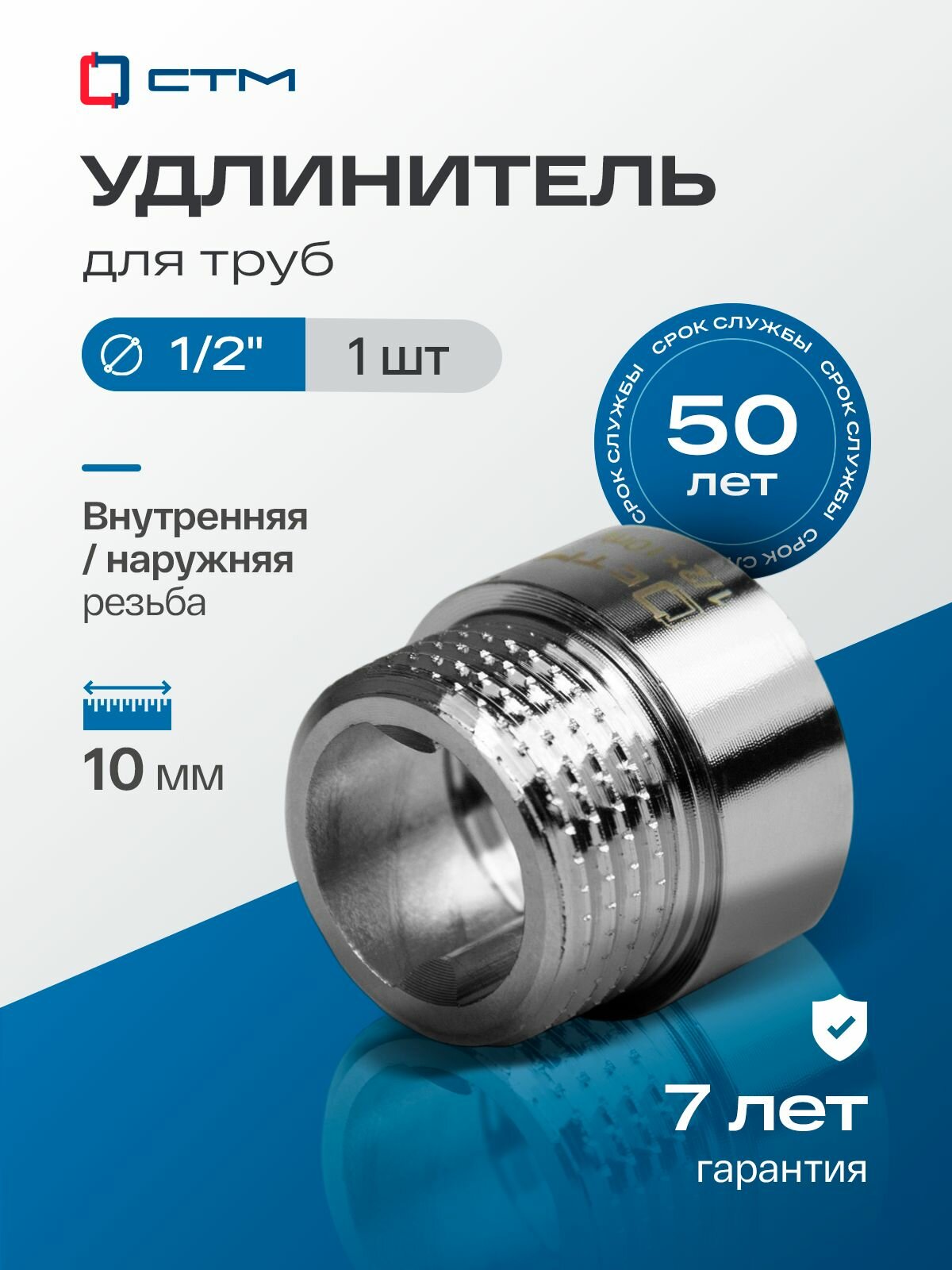 Удлинитель труб 1/2" латунный внутренняя-наружная резьба x 10 мм CTM