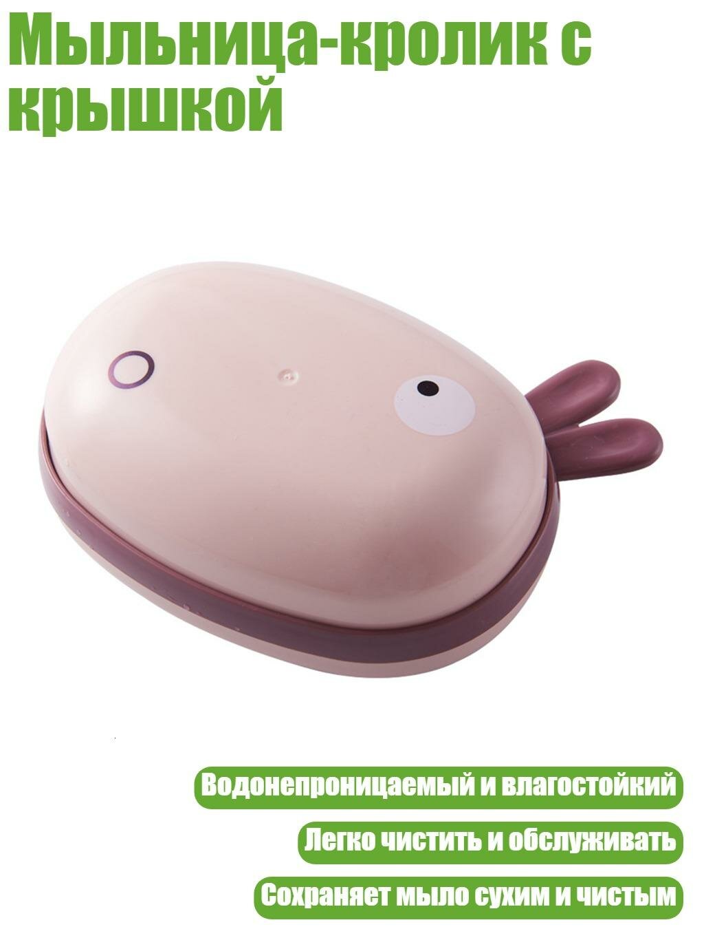 Мыльница-кролик с крышкой, Розовый