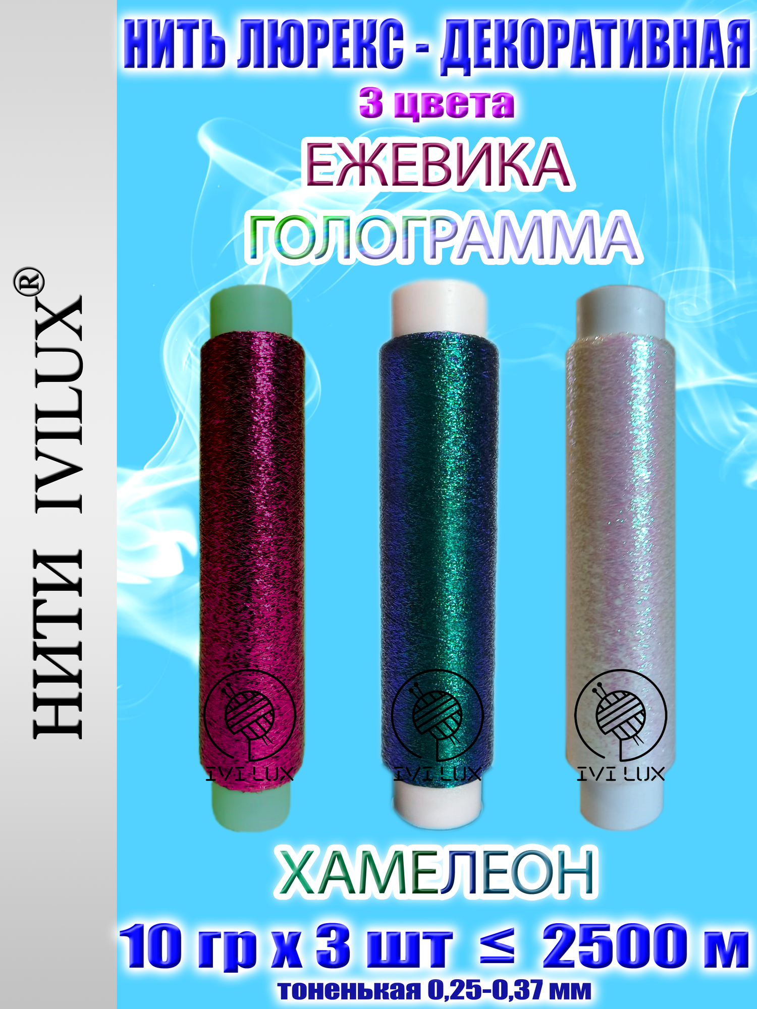 Голограмма - хамелеон - ежевика - нить Люрекс типа MX - 3 штуки х 10 грамм ~ 2500 м - бренд IVILUX