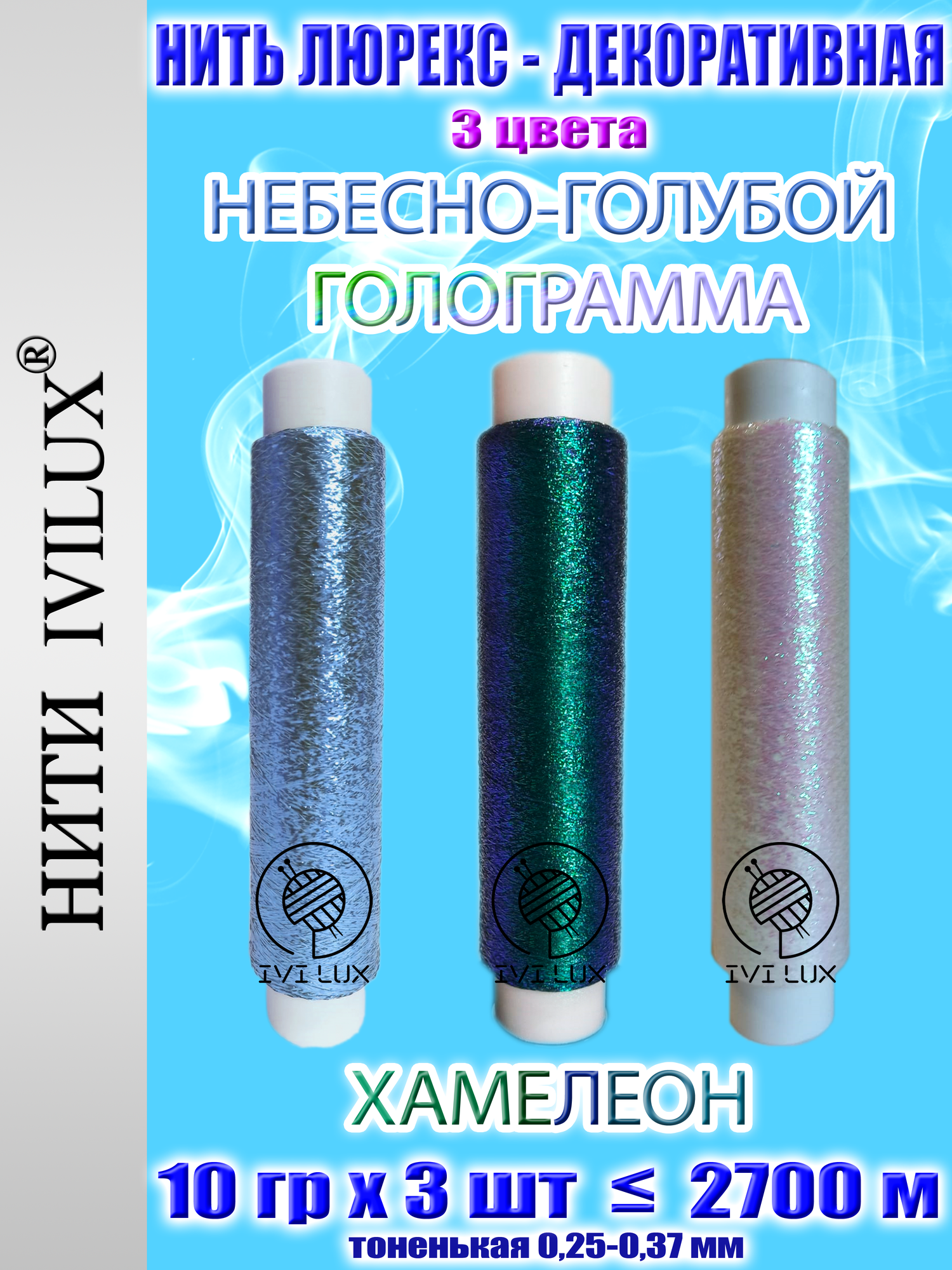 Голограмма - хамелеон - небесно-голубой - нить Люрекс типа MX - 3 штуки х 10 грамм ~ 2700 м - бренд IVILUX