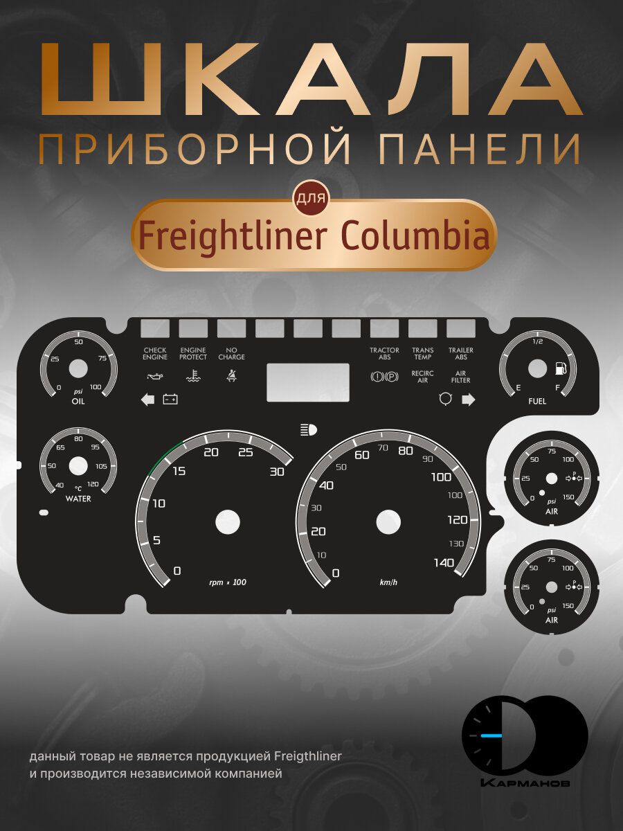 Шкала на приборную панель Freightliner Columbia