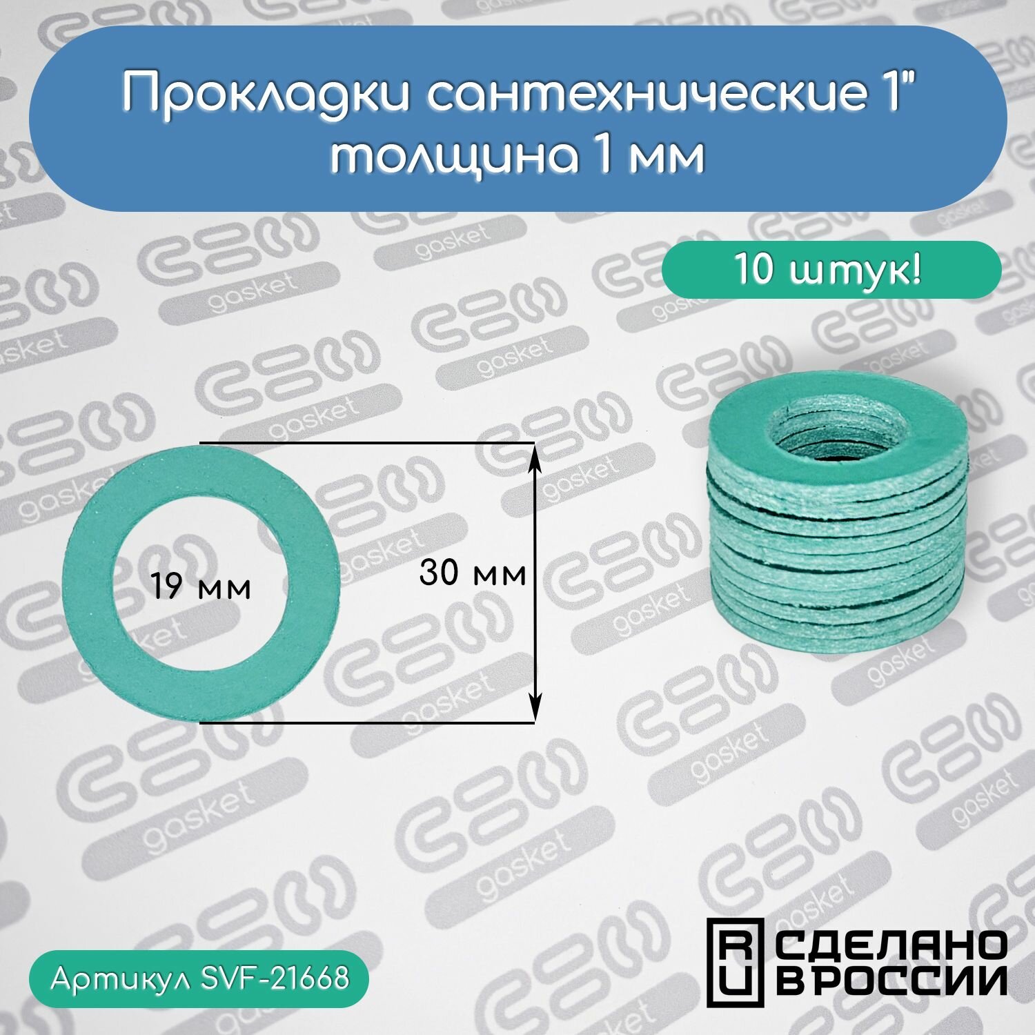 Прокладки сантехнические 1 дюйм, толщина 1 мм (10 шт.)