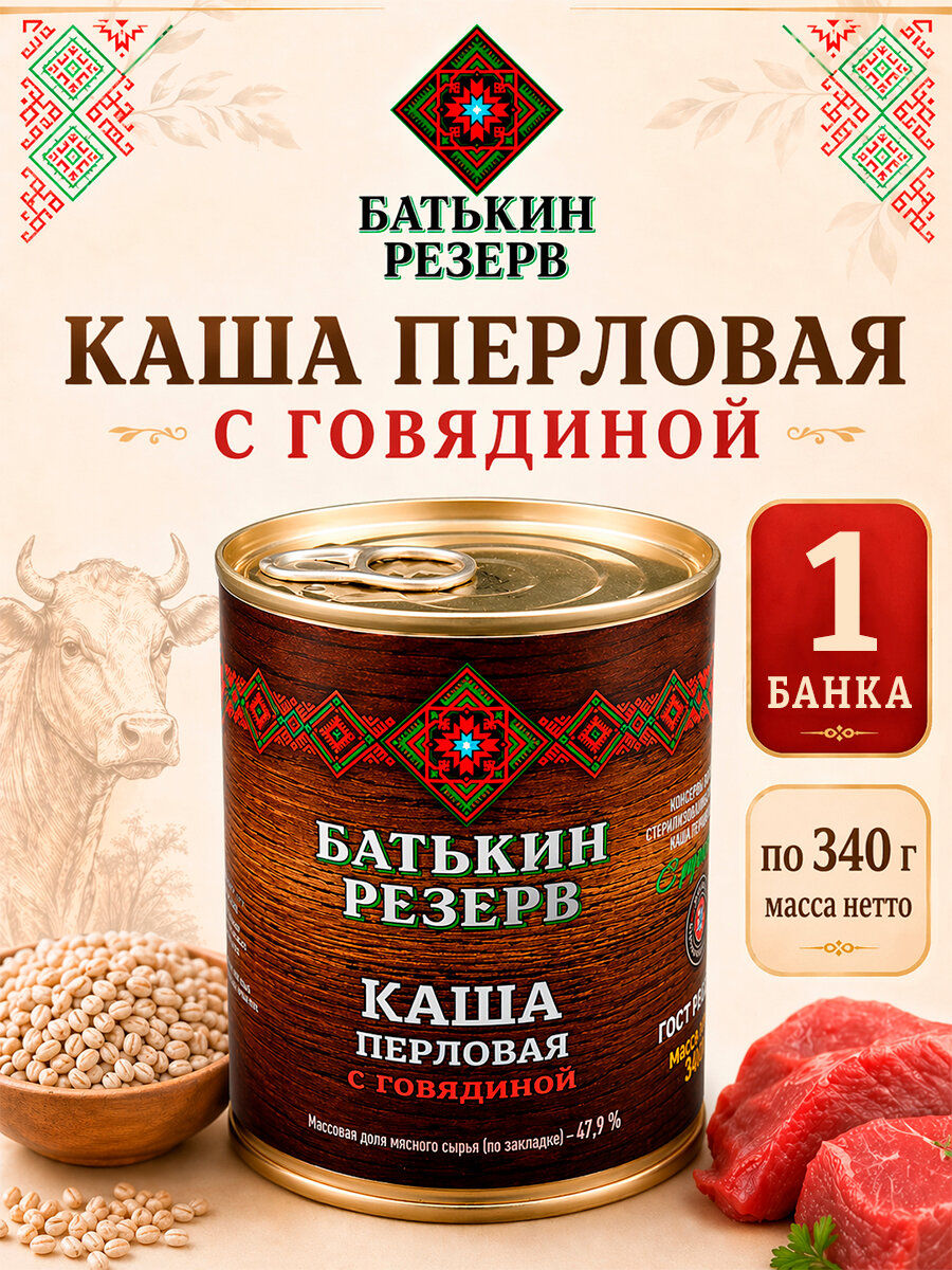 Каша перловая с говядиной ГОСТ Батькин резерв 1 шт по 340г